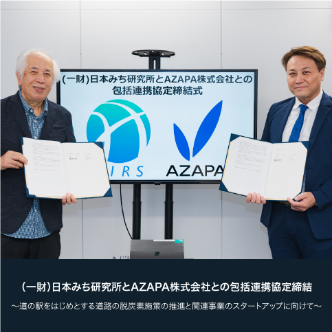 【プレスリリース】（一財）日本みち研究所とAZAPA株式会社との包括連携協定締結 | AZAPA株式会社