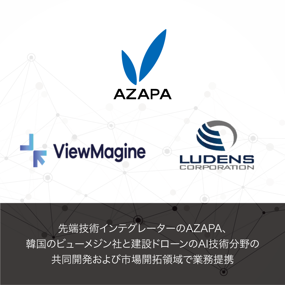 【プレスリリース】先端技術インテグレーターのAZAPA、韓国のビューメジン社と建設ドローンのAI技術分野の共同開発および市場開拓領域で業務提携 | AZAPA株式会社