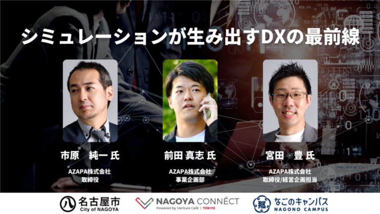 名古屋市主催のイノベーション創出交流プログラム『NAGOYA CONNÉCT（ナゴヤ コネクト）』にAZAPAが登壇します。 | AZAPA株式会社