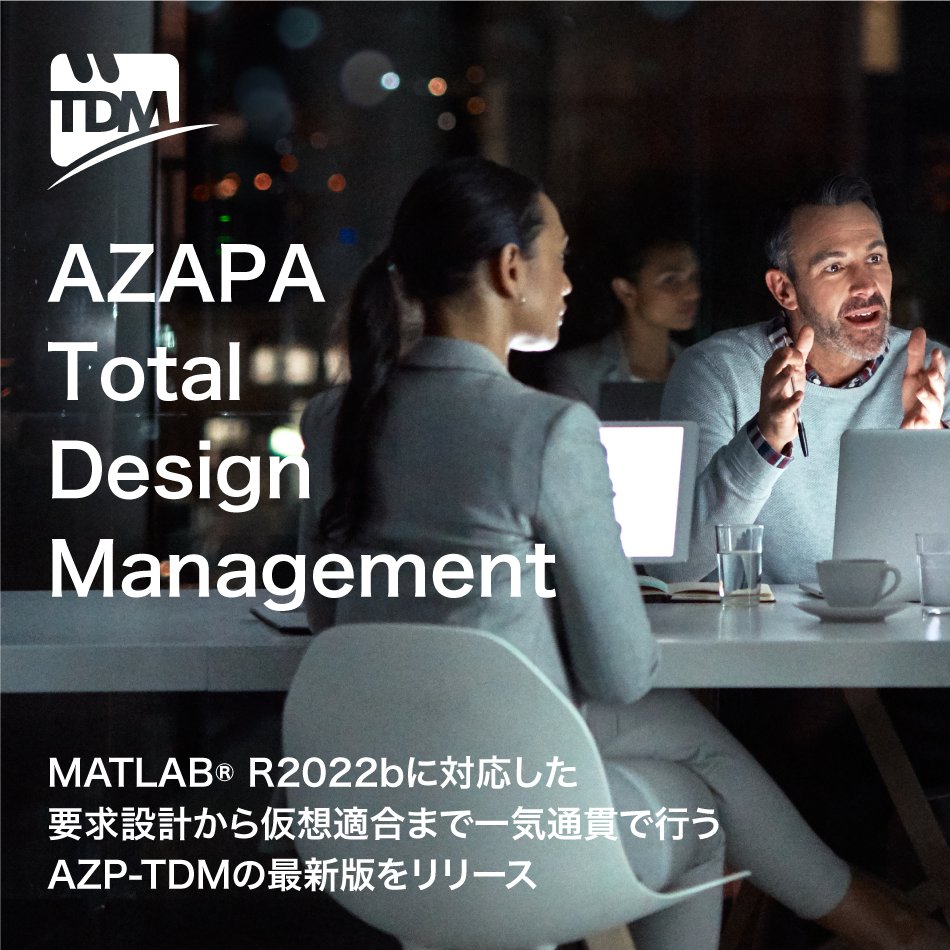 【プレスリリース】ー モデルベースのAZAPA ーAZAPA Total Design Management 『2022b』を提供開始！ | AZAPA株式会社