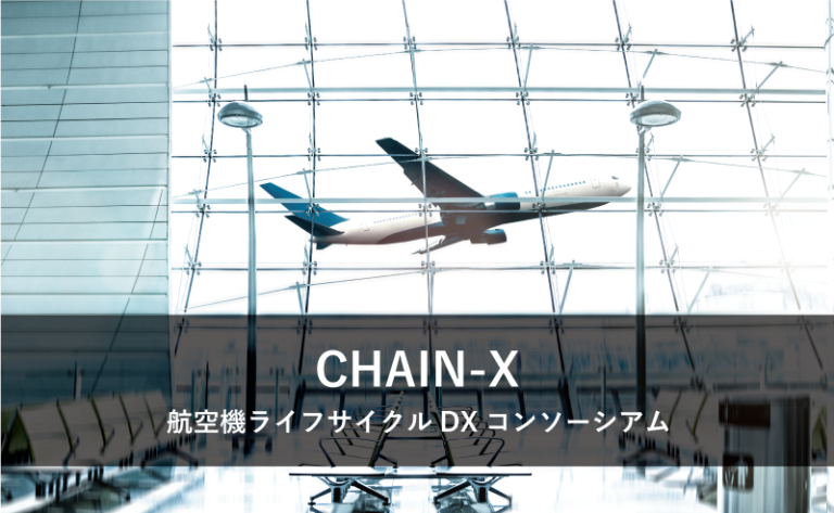 CHAIN-X(航空機ライフサイクルDXコンソーシアム)に入会しました。 | AZAPA株式会社