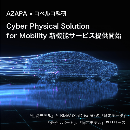 【プレスリリース】『 Cyber Physical Solution for Mobility 』BMW iX xDrive50提供開始 | AZAPA株式会社