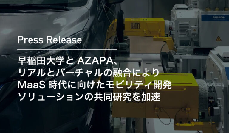 【プレスリリース】早稲田大学とAZAPA、リアルとバーチャルの融合によりMaaS時代に向けたモビリティ開発ソリューションの共同研究を加速 | AZAPA株式会社