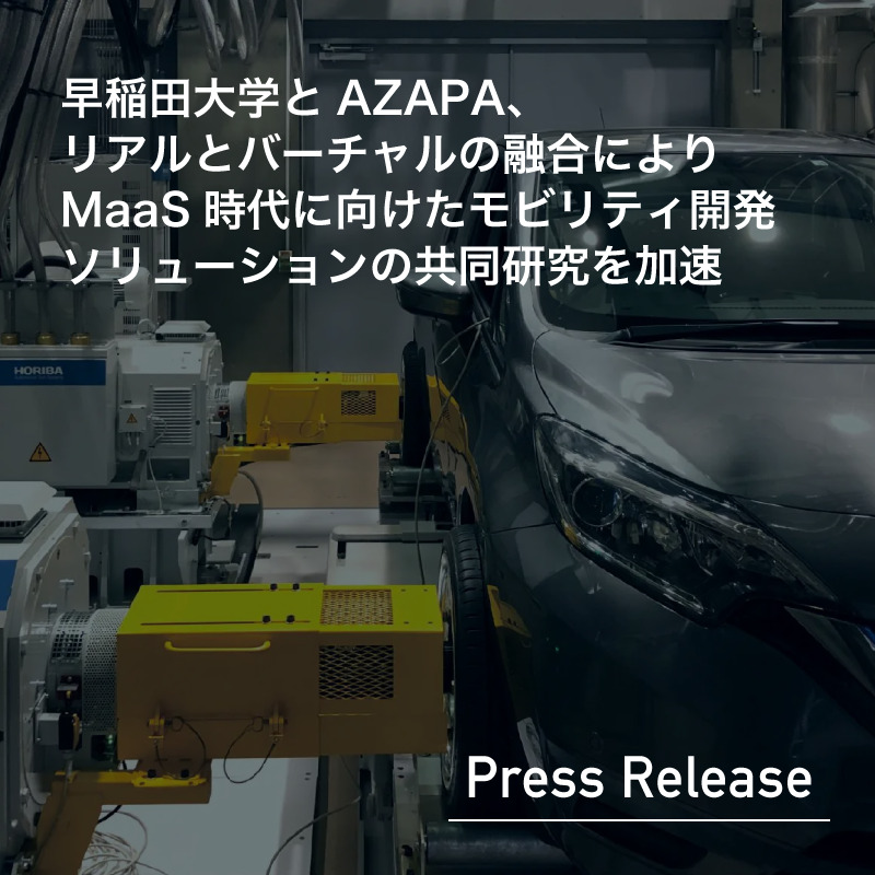 【プレスリリース】早稲田大学とAZAPA、リアルとバーチャルの融合によりMaaS時代に向けたモビリティ開発ソリューションの共同研究を加速 | AZAPA株式会社