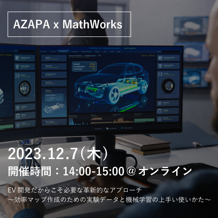 AZAPA x MathWorks 電気自動車(EV)の航続距離シミュレーションに焦点を当てた、MathWorksのウェブセミナーにAZAPAが登壇します。 | AZAPA株式会社