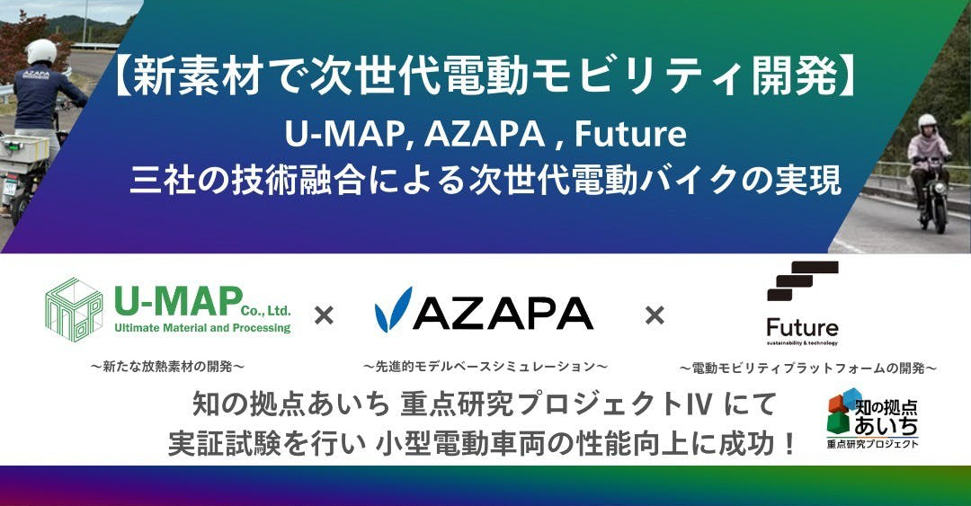 【プレスリリース】革新的放熱素材「Thermalnite」で小型電動車両の性能向上に成功！ | AZAPA株式会社